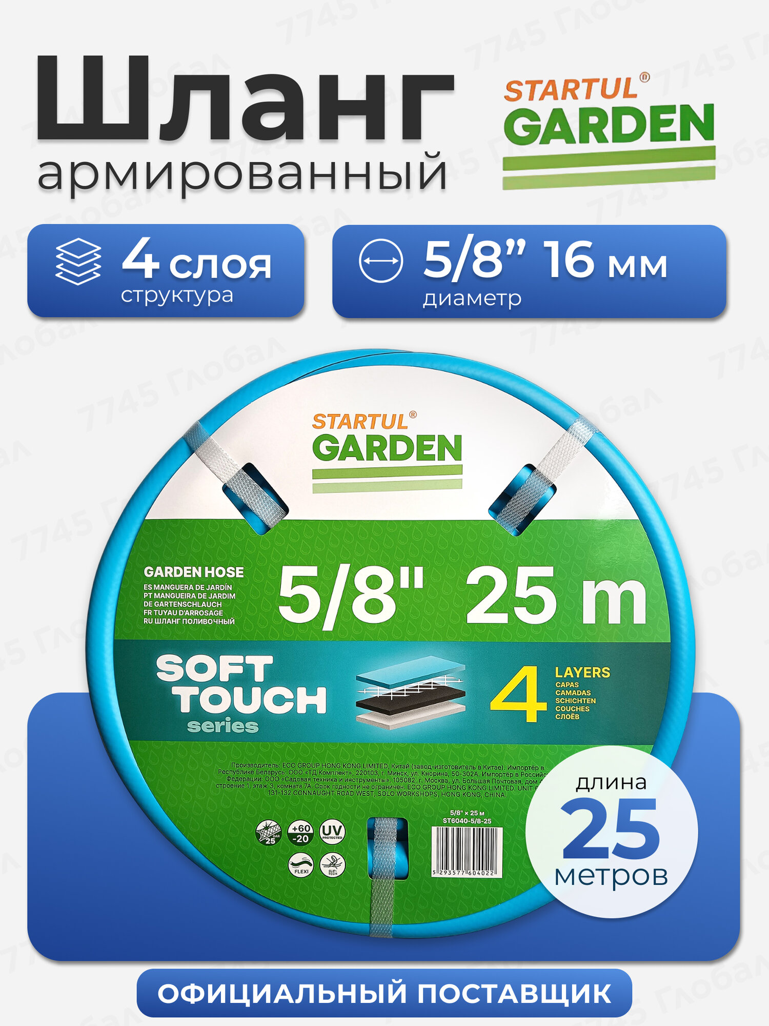 Шланг для полива STARTUL Garden Soft Touch ST6040-5/8-25, 5/8", 25 метров, армированный, ПВХ