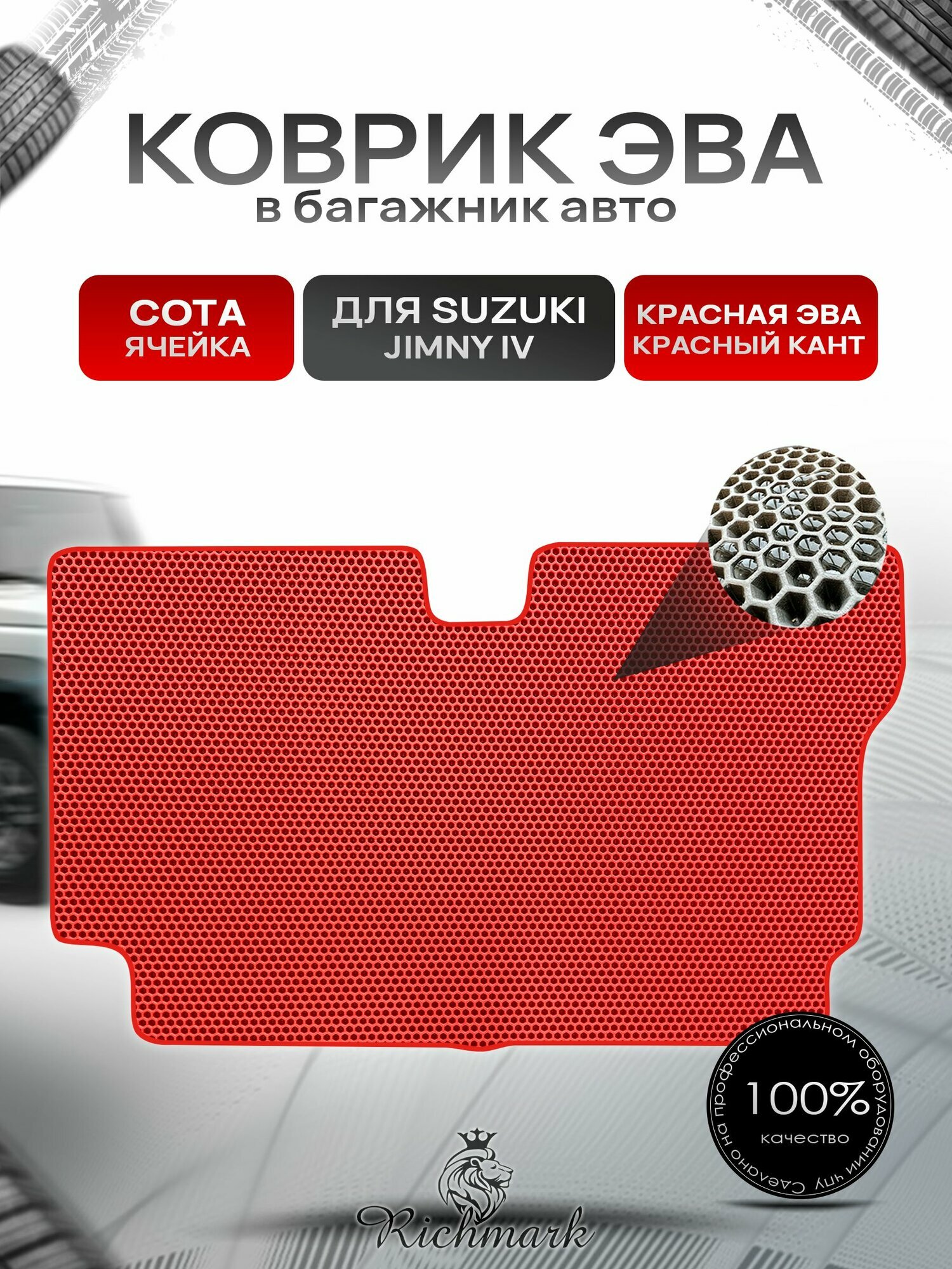 Коврик в багажник ЭВА сота для Suzuki Jimny 4 (5 дверей) 2018-2025 / Сузуки Джимни 4 Красный с Красным кантом