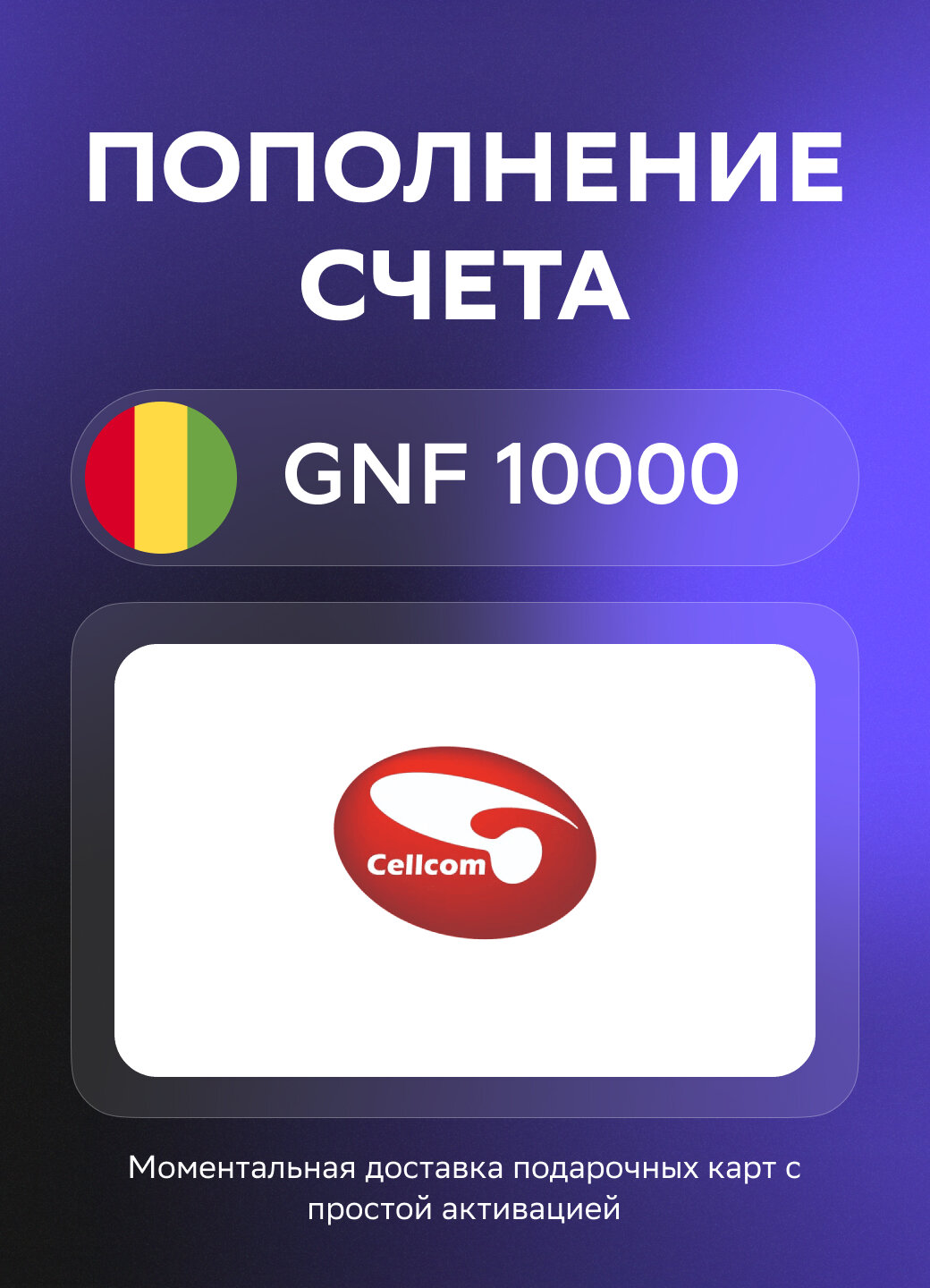 Моментальное пополнение счета Cellcom на 10000 Гвинейских франк | Гвинея