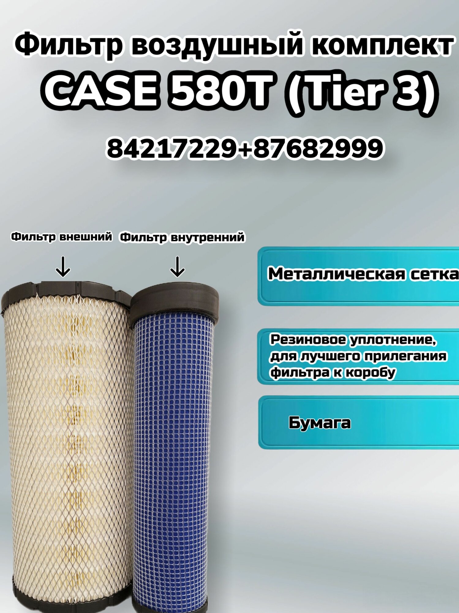 Фильтр воздушный CASE 580T (Tier 3)