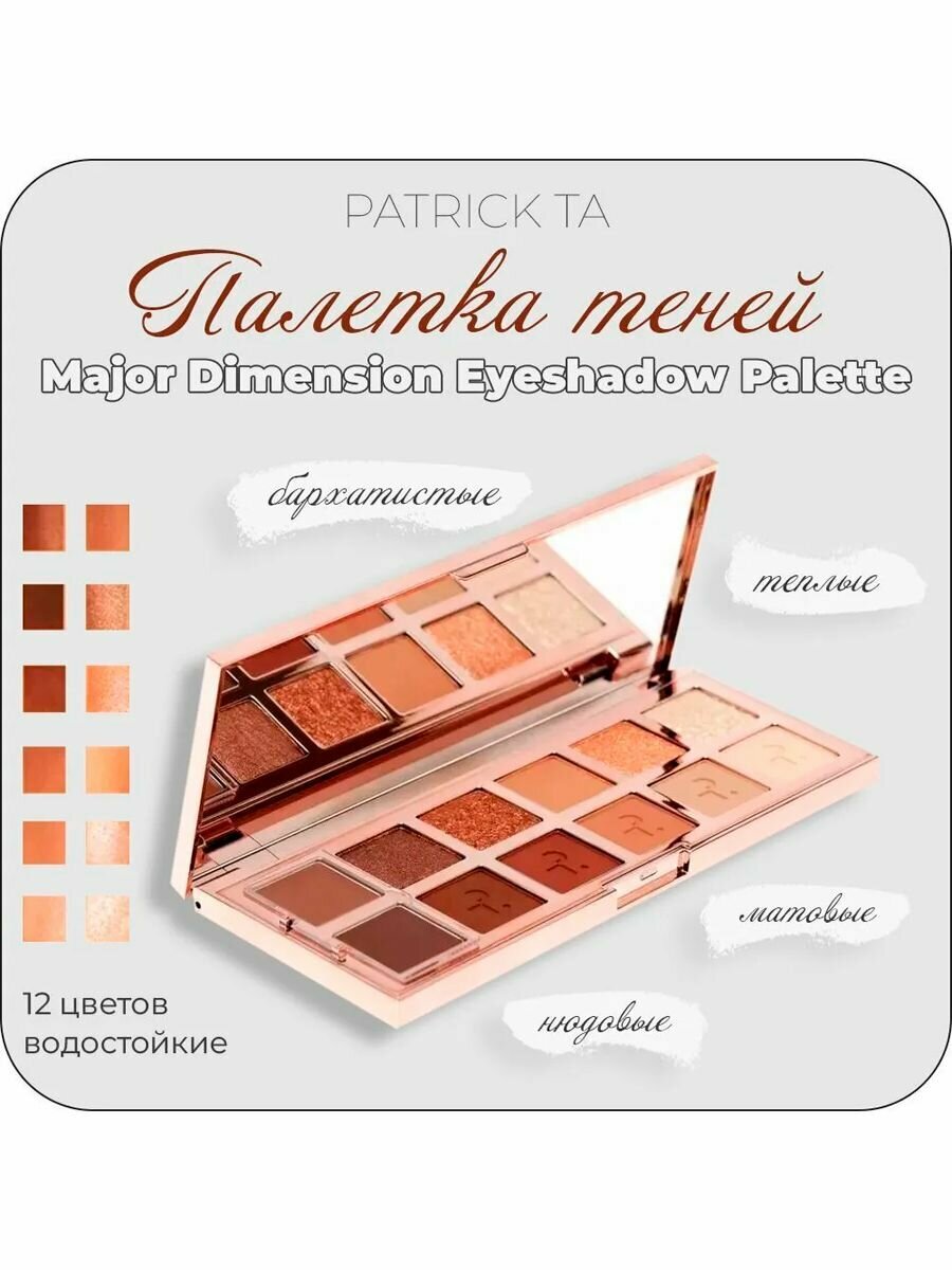 PATRICK TA Палетка теней для век Major Dimension Eyeshadow Palette