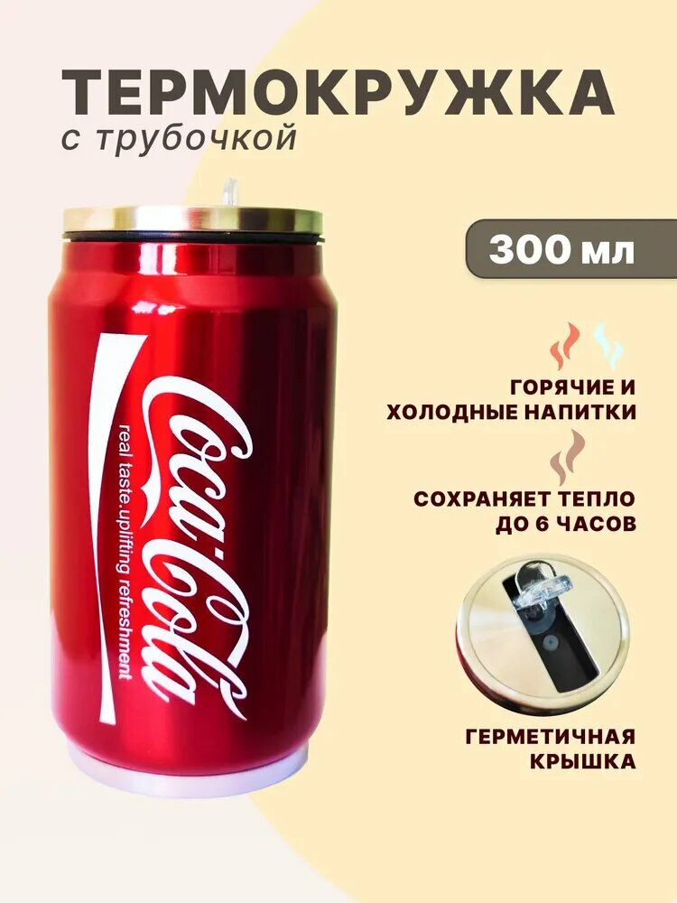Термокружка с трубочкой для кофе и чая, Термос детский, Кружка походная автомобильная Кока-Кола 300 мл, красная.