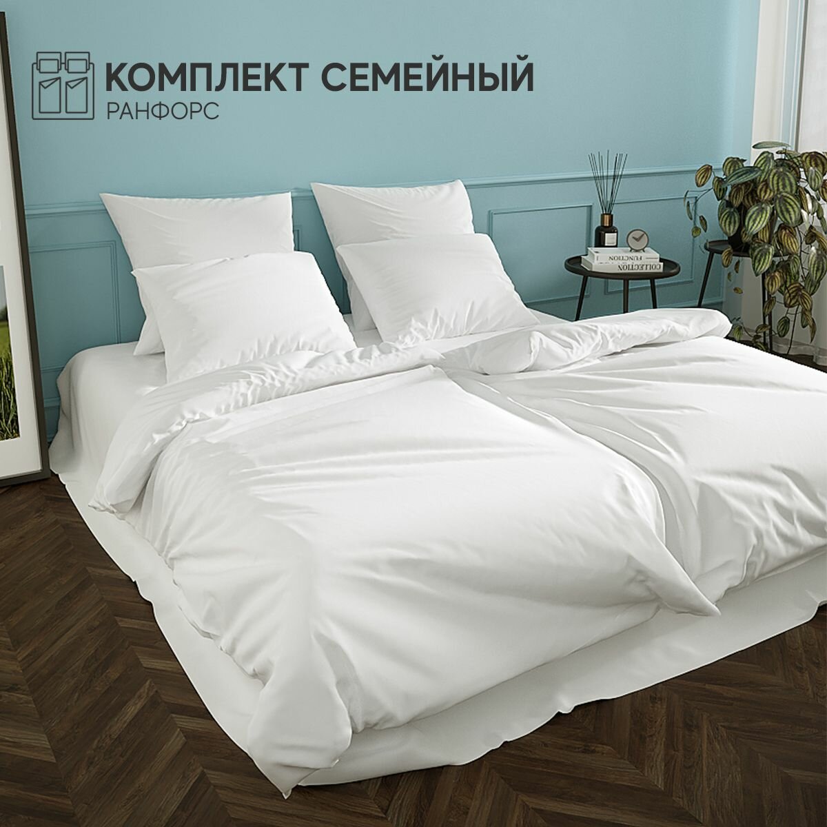 Постельное белье Семейный, ранфорс 100% хлопок
