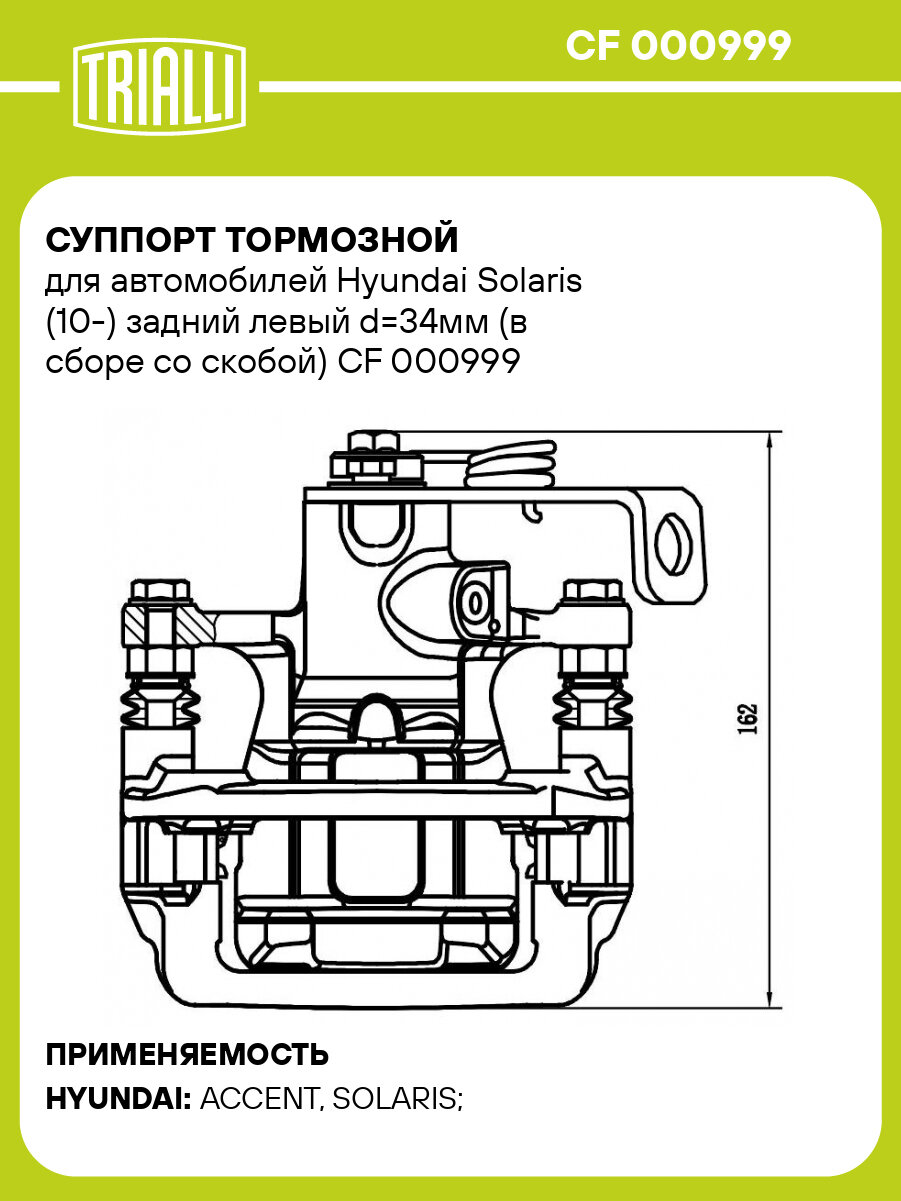Суппорт тормозной для автомобилей Hyundai Solaris (10-) задний левый d=34мм (в сборе со скобой) CF 000999 TRIALLI