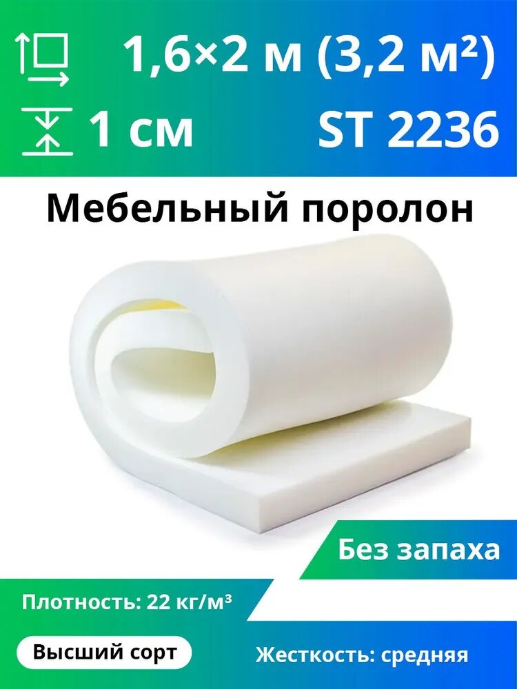 Поролон мебельный ST 2236 10x1600x2000мм, плотность 22 кг/м3, жесткость 36 кПа, цвет белый, материал пенополиуретан средней плотности
