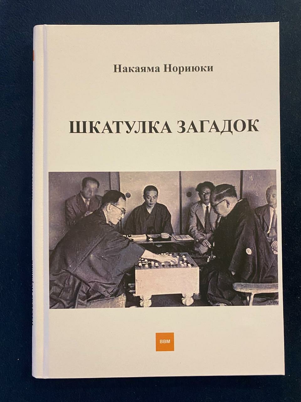 Книга по игре Го " Шкатулка загадок ", автор Накаяма Нориюки.