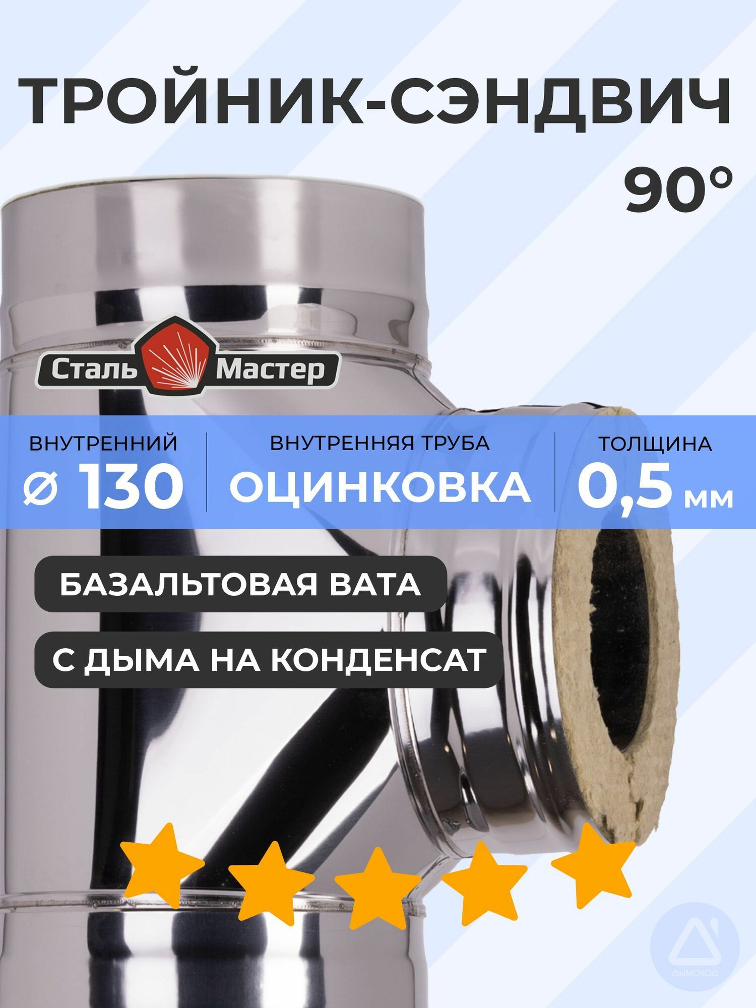 Тройник-сэндвич К 130 / 220 90 оц / нерж 0,5 мм