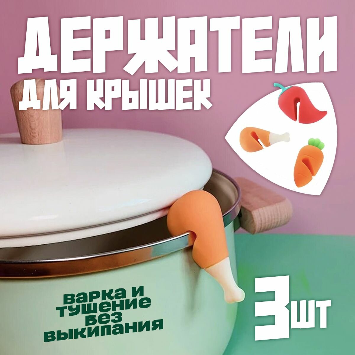 Держатель для крышки от выкипания, 3шт