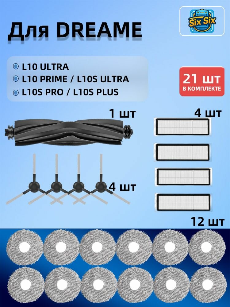 Комплект фильтров и щеток для робота-пылесоса Dreame Bot L10 Ultra, L10 Prime, L10s Ultra, L10s Pro