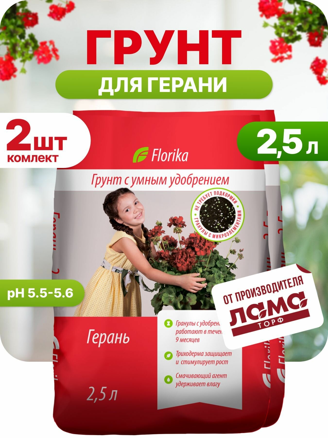 Florika/ Грунт для герани 2.5 л упаковка 2 шт