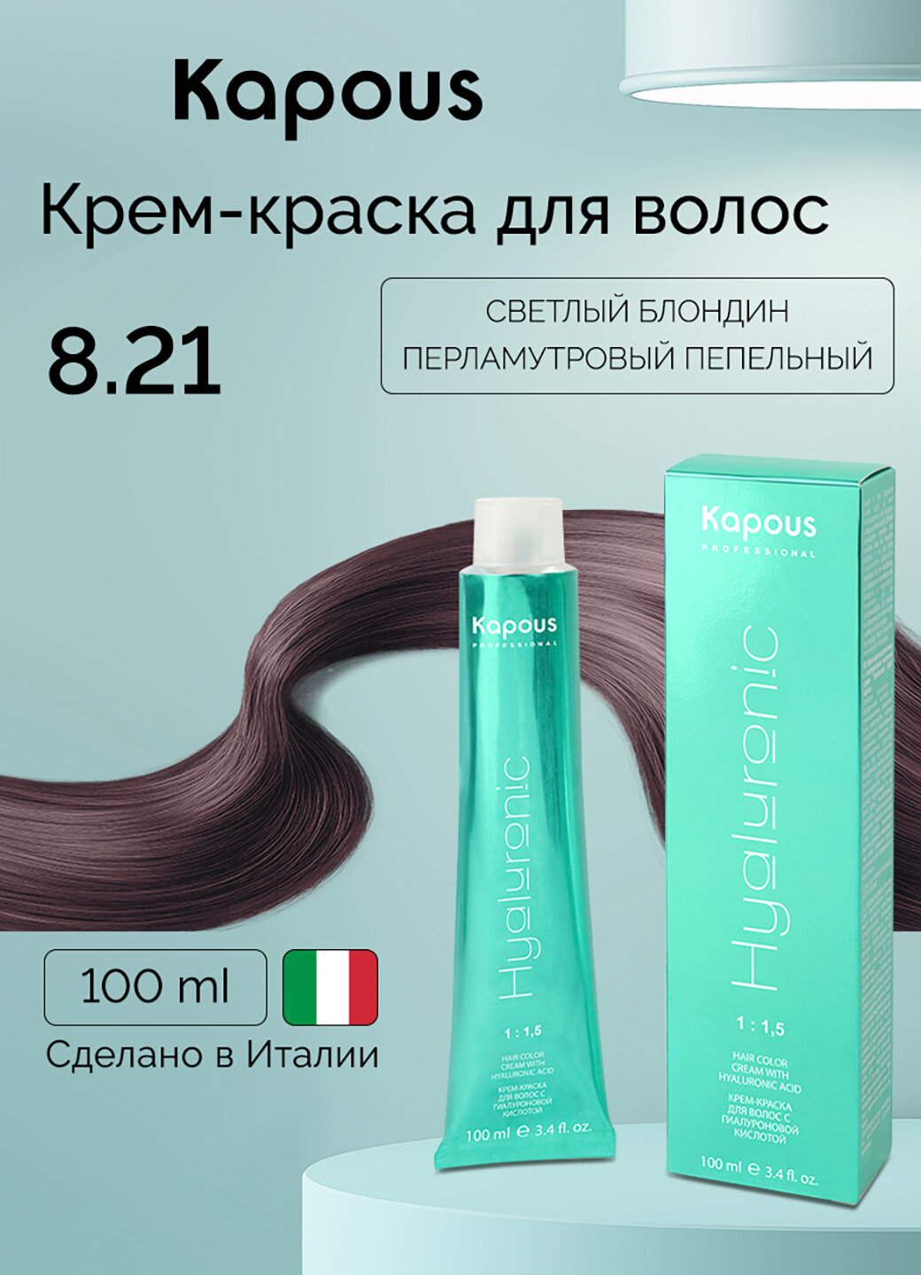 Крем-краска с гиалуроновой кислотой Kapous «Hyaluronic Acid», 8.21 Светлый блондин перламутровый пепельный 100 мл.