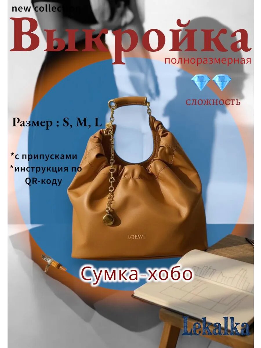 Выкройка сумка-хобо