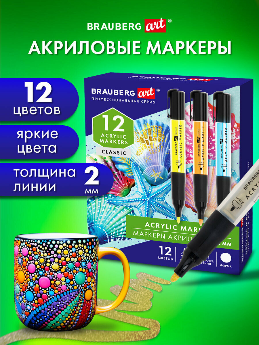 Акриловые маркеры для рисования перманентные, набор 12 ярких цветов, фломастеры для скетчинга и граффити, линия 2 мм, Brauberg Art Classic, 152519
