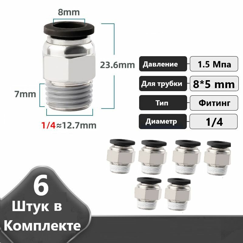 Муфта PC8-1/4НР, 6 штук.