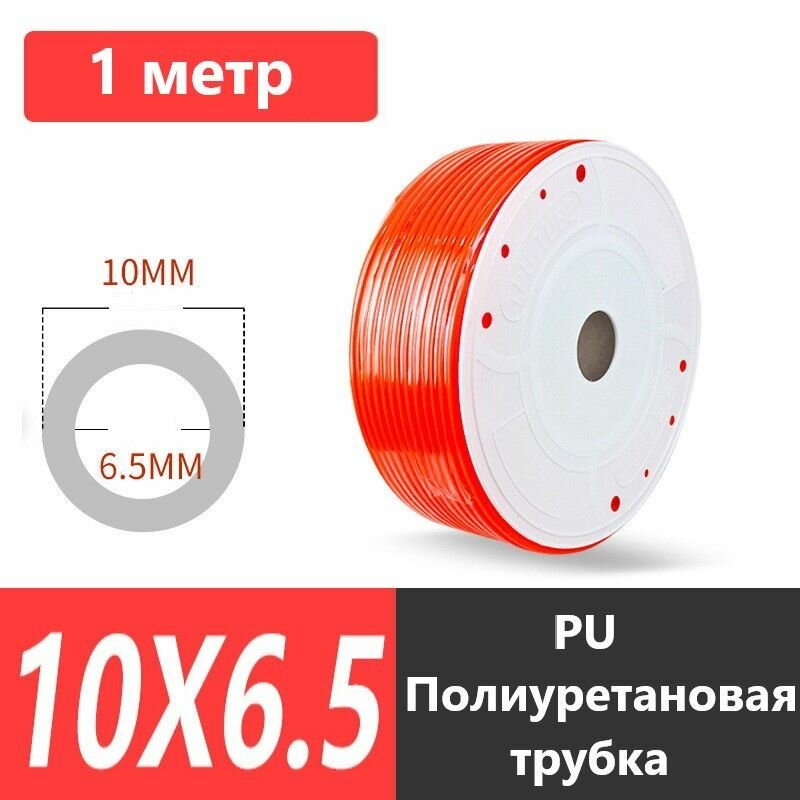 Трубка пневматическая полиуретановая (PU) 10 мм x 6,5 мм, 1 метр (Красный)