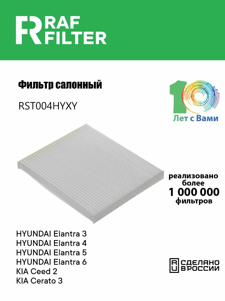 Фильтр салона RAF Filter RST004HYXY для Hyundai Elantra III/IV/V/VI, Kia Ceed ll/ Cerato lll