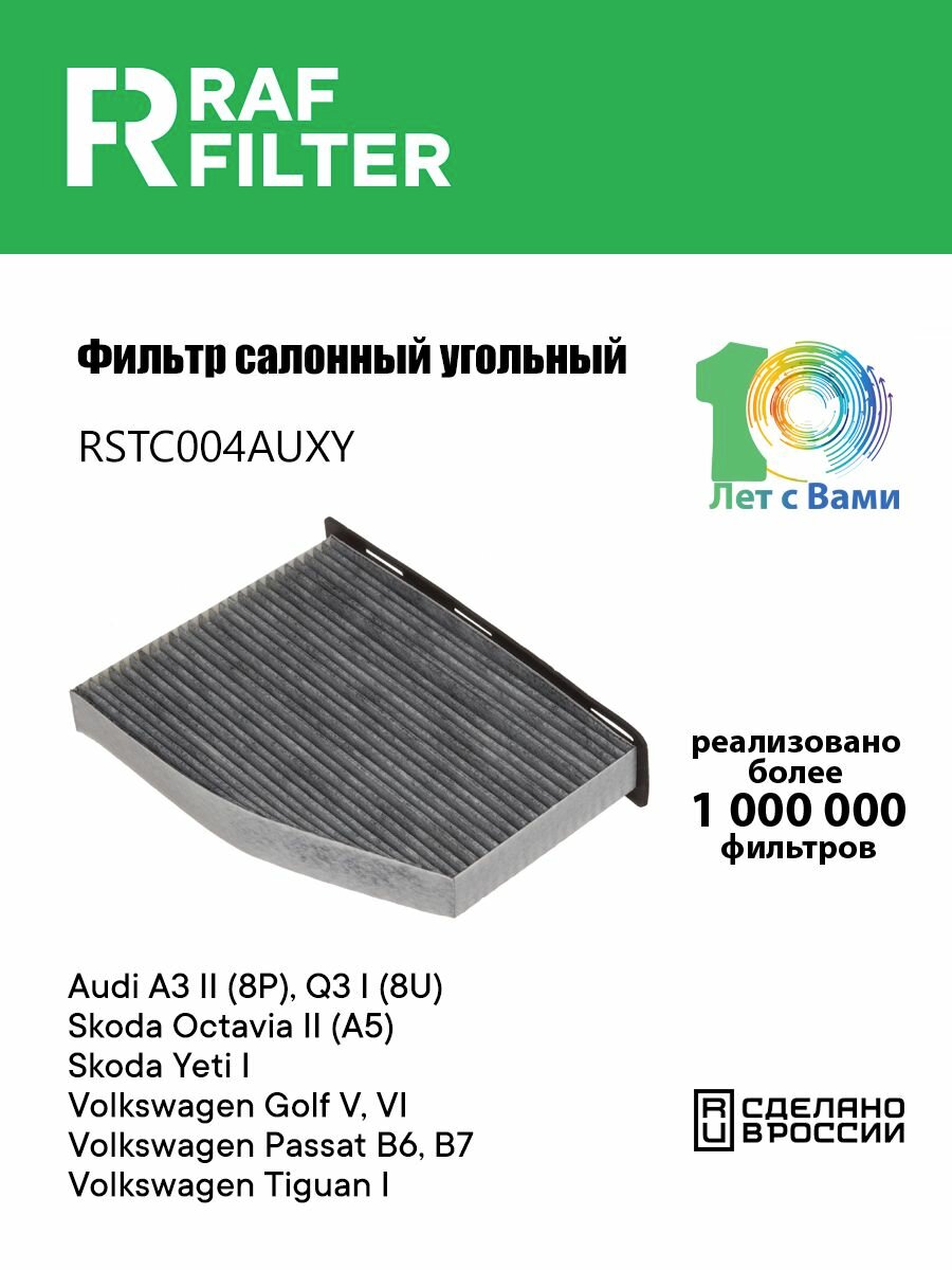 Фильтр салона RAF Filter RSTC004AUXY, угольный, для нескольких моделей автомобилей