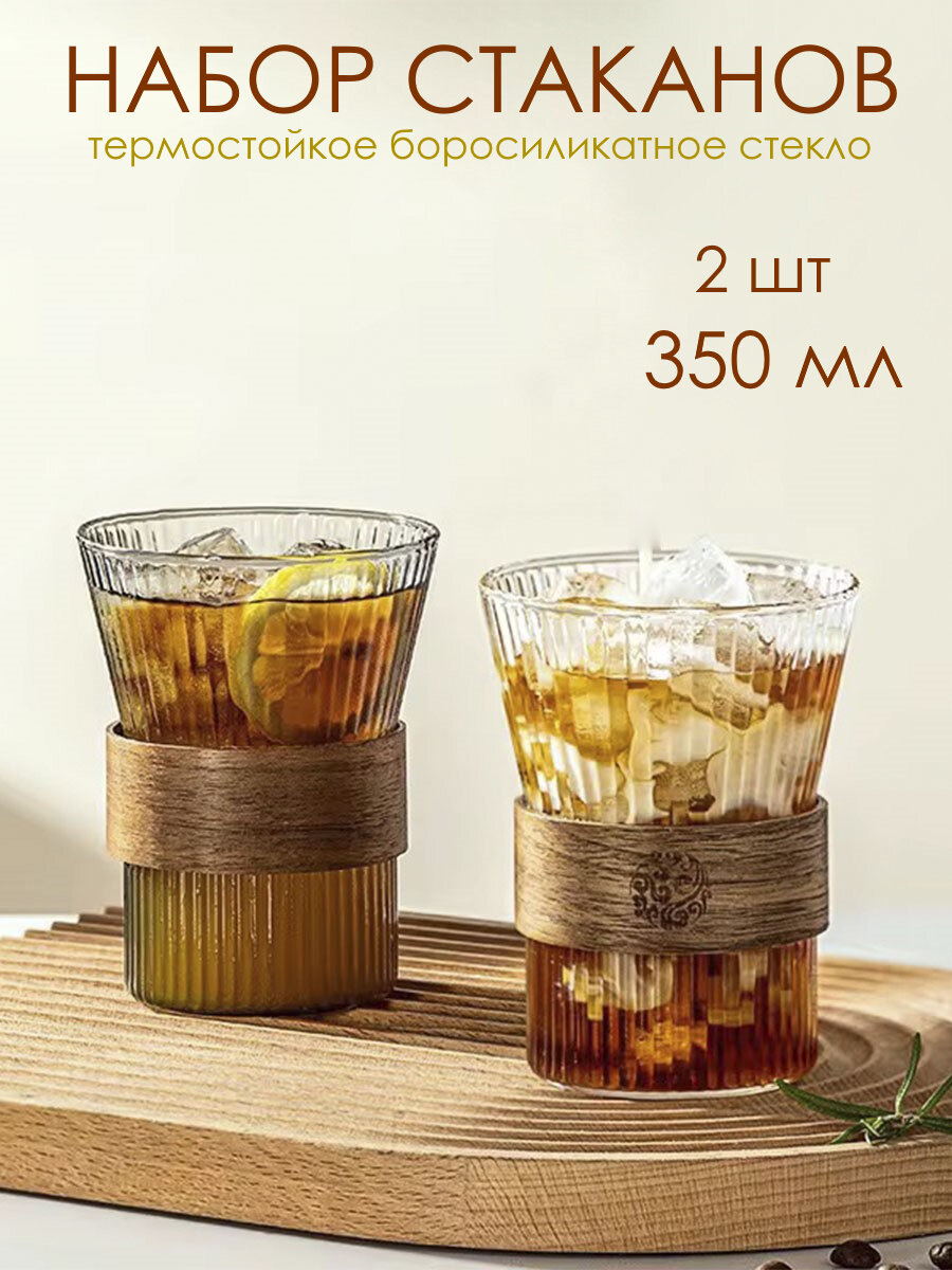 Стаканы стеклянные рифленые для чая и кофе 350 мл 2 шт, стакан стеклянный