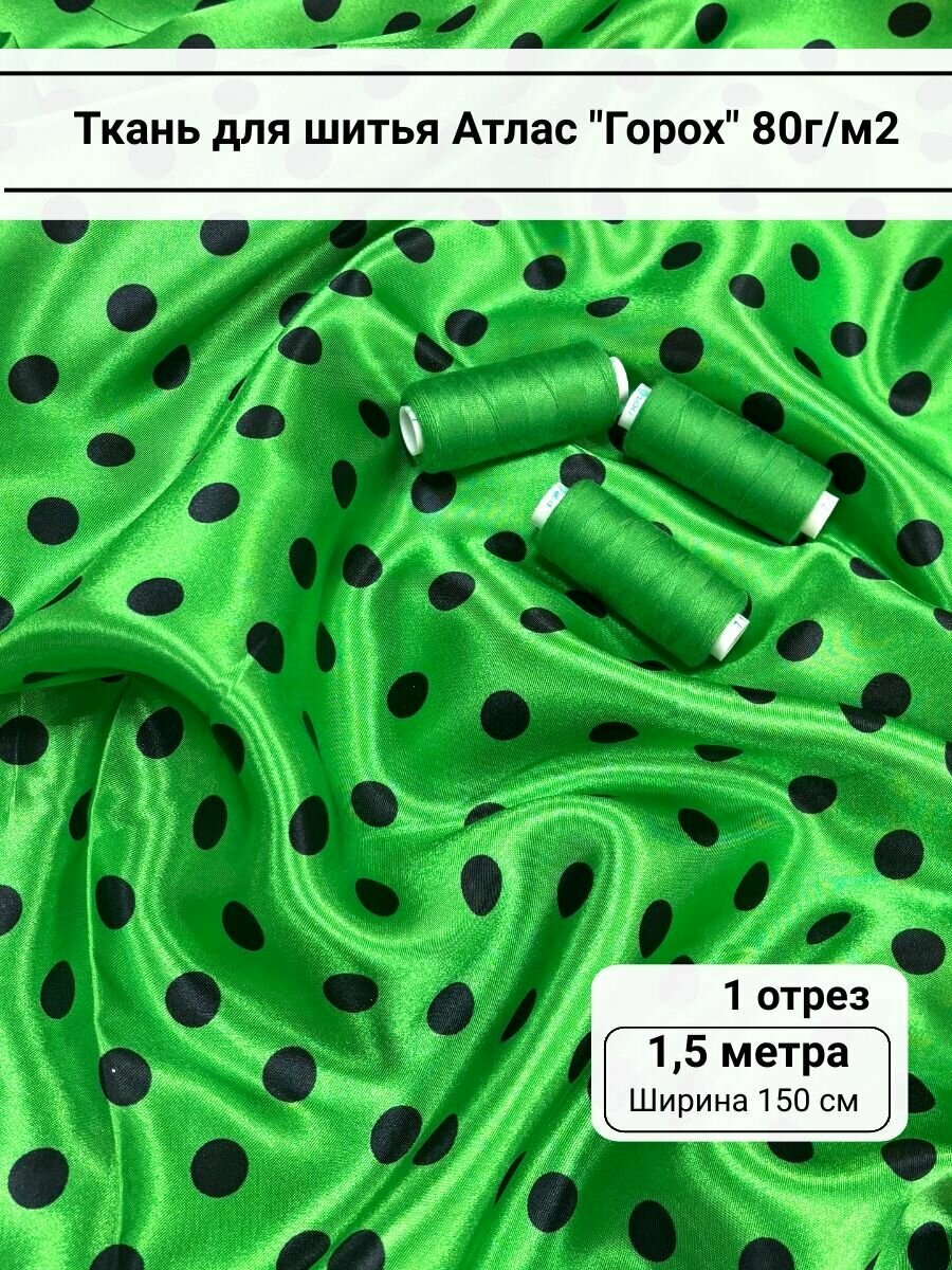 Ткань для шитья Атлас "Горох", цвет зеленый, отрез 1,5 метра