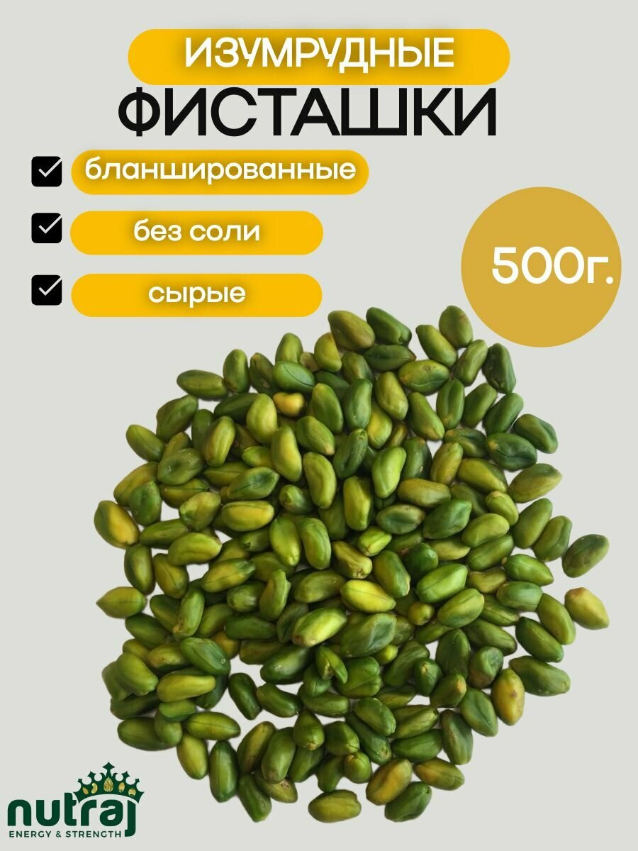 Фисташки изумрудные, бланшированные 500г.