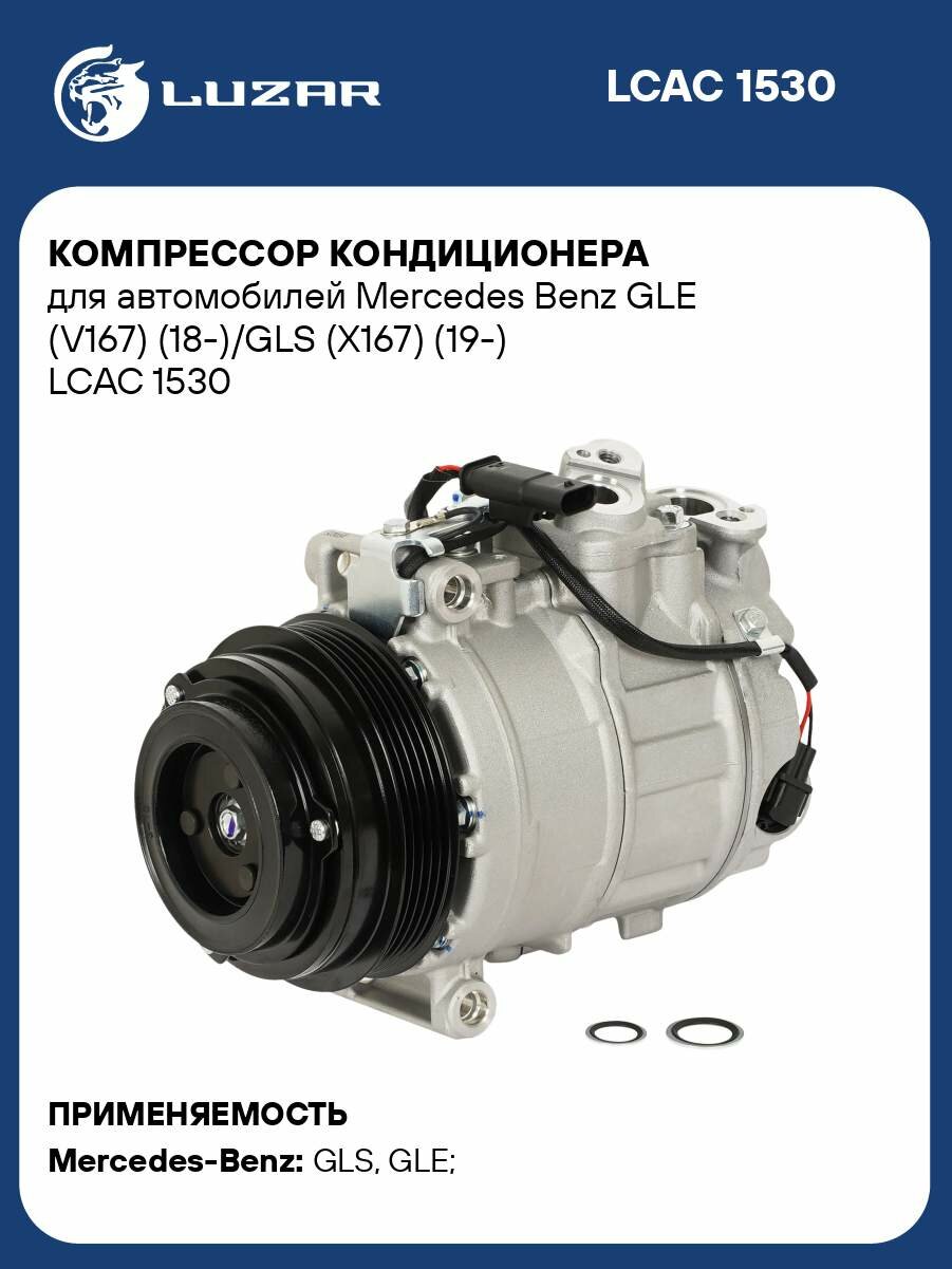 Компрессор кондиционера для автомобилей Mercedes Benz GLE (V167) (18-)/GLS (X167) (19-) LCAC 1530 LUZAR