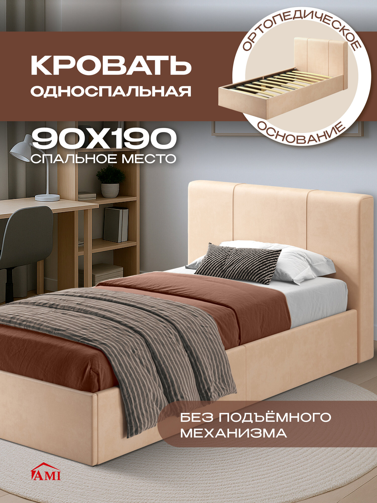 Детская односпальная кровать 90х190 с мягким изголовьем, ортопедическая Марсель подростковая, вельвет бежевый Ами Мебель