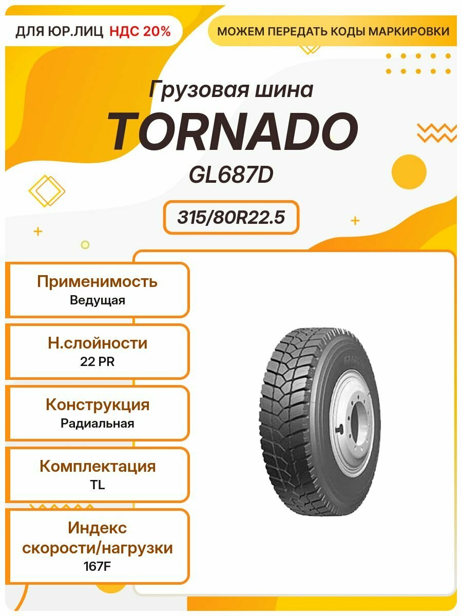 Грузовая шина TORNADO GL687D, 315/80R22.5, 167F, TL, Ведущая