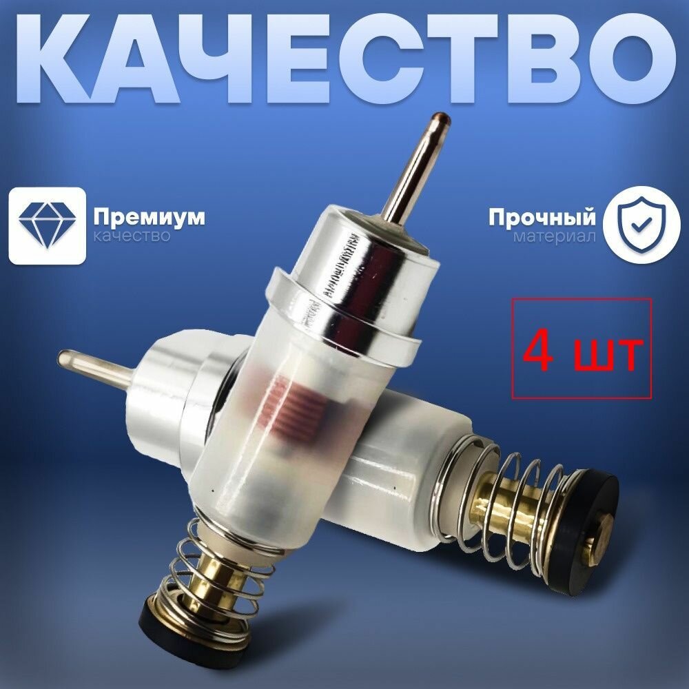 Комплект Электромагнитных клапанов для газовых плит и варочных панелей (штырьковые)4шт