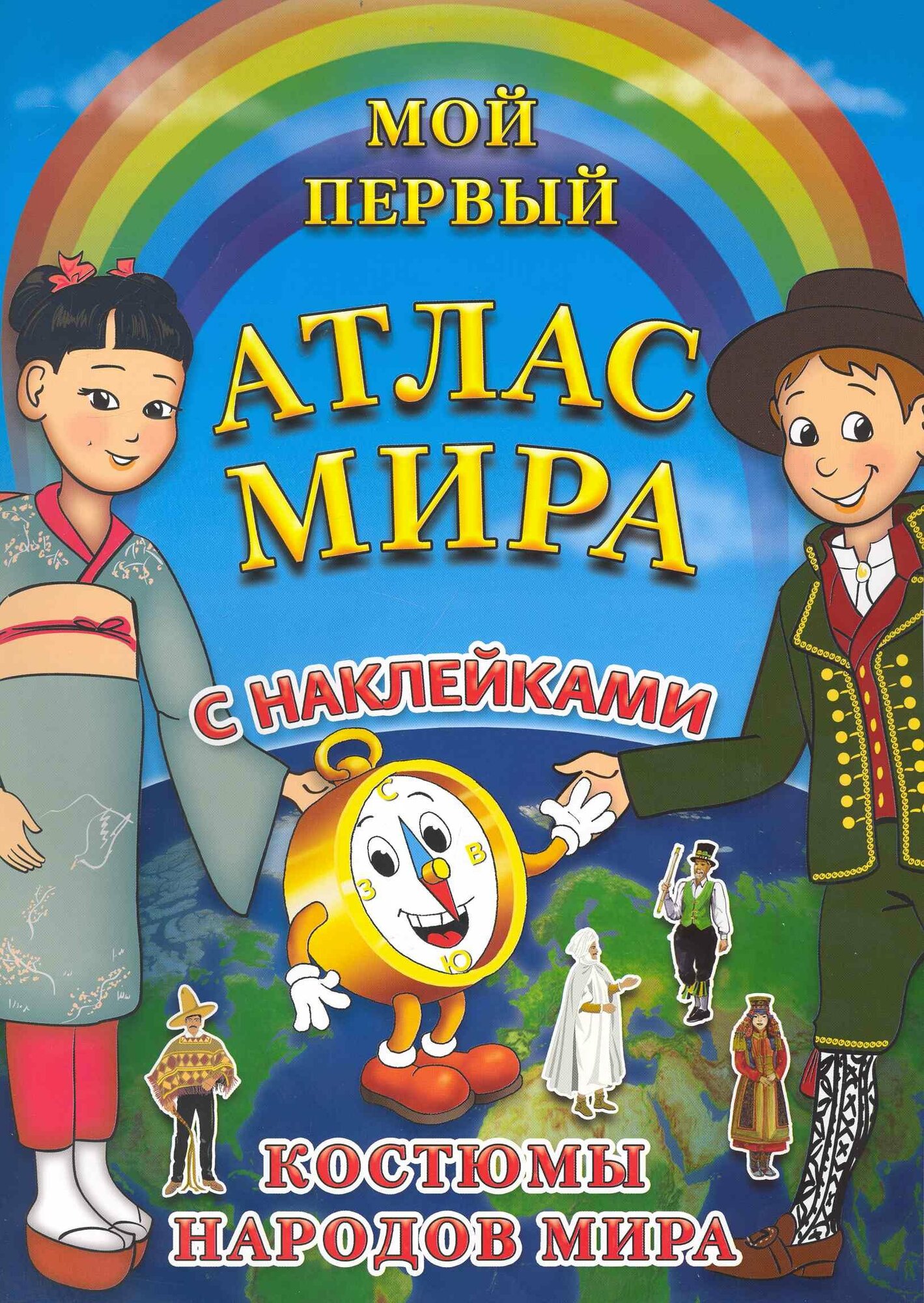 Мой первый Атлас Мира с наклейками. "Костюмы народов мира"