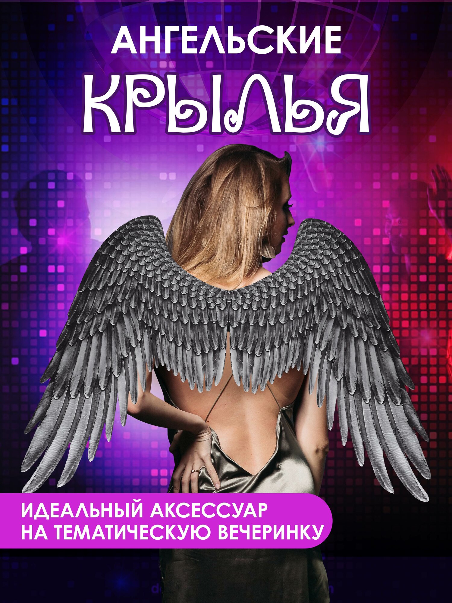 Карнавальные крылья. "Ангел ночи" 103*66см, черные, пластик, полиэстер КРК-8885