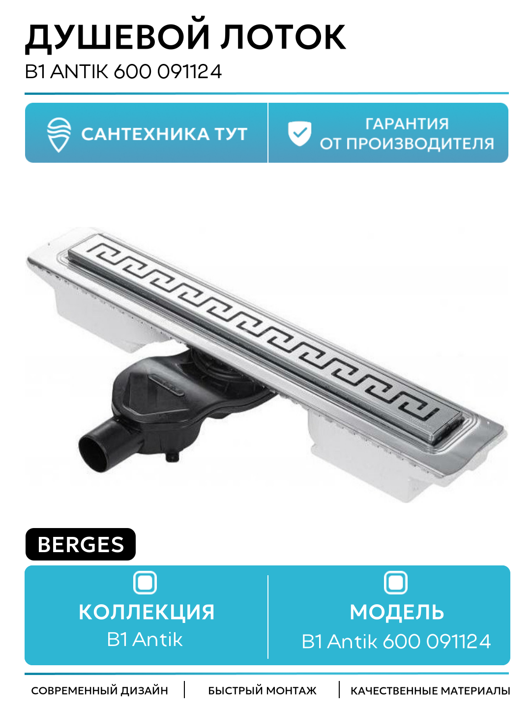 Душевой лоток Berges B1 Antik 600 091124 с решеткой Хром глянец