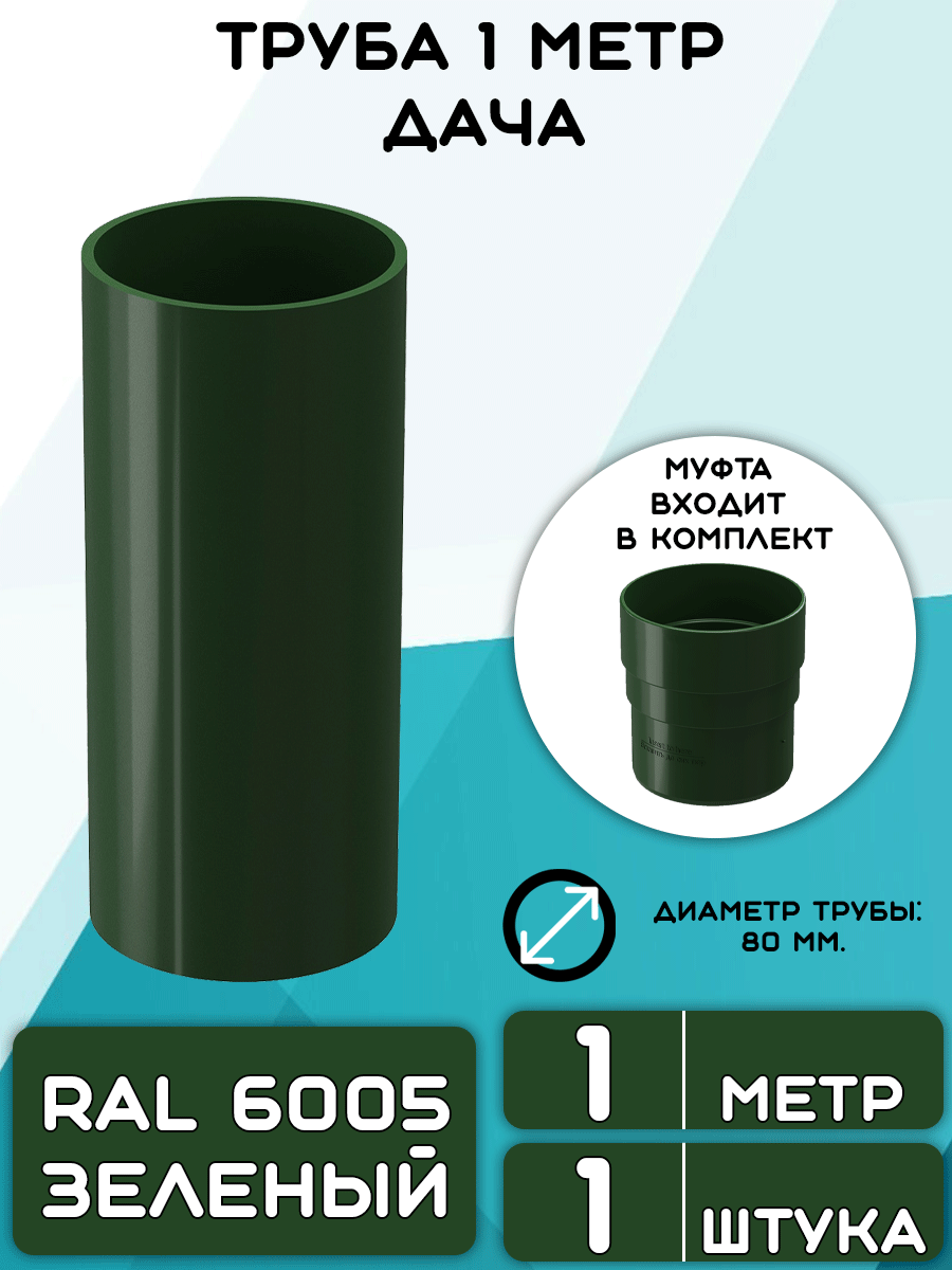 Труба 1м + муфта ПВХ Дача зеленые (RAL 6005)