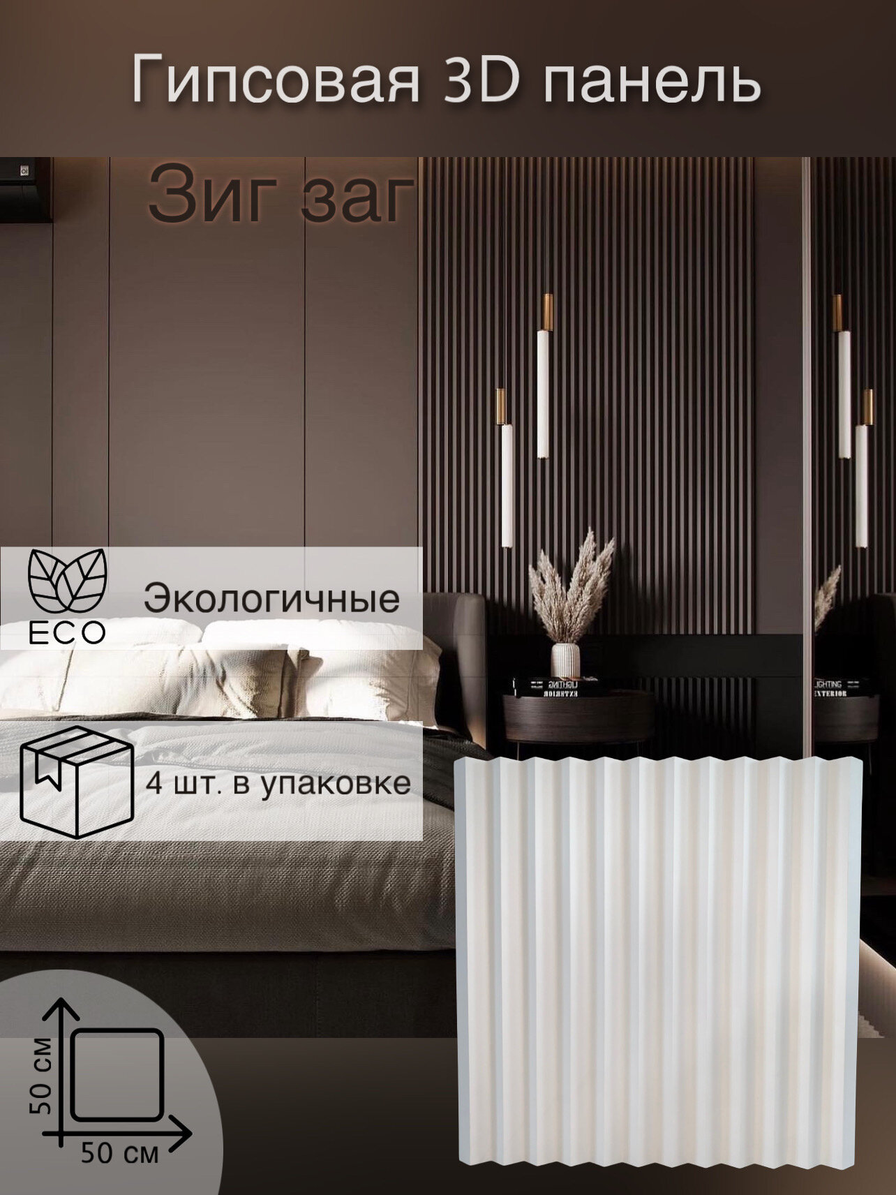 Гипсовая 3D панель "Зигзаг" для стен, рейка от бренда 3D Deko, 4 штуки в упаковке, площадь 1 кв м, под покраску