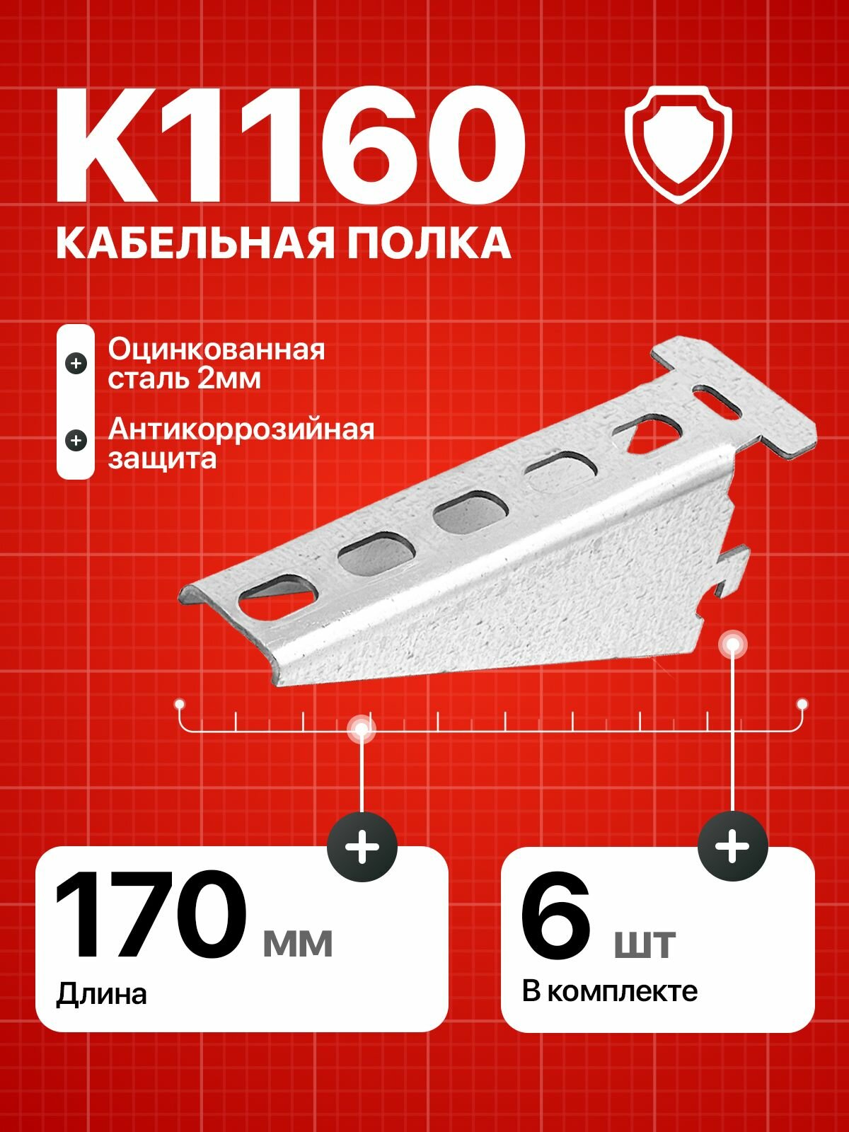 Кабельная полка К1160 консоль для металлического стеллажа 6 шт