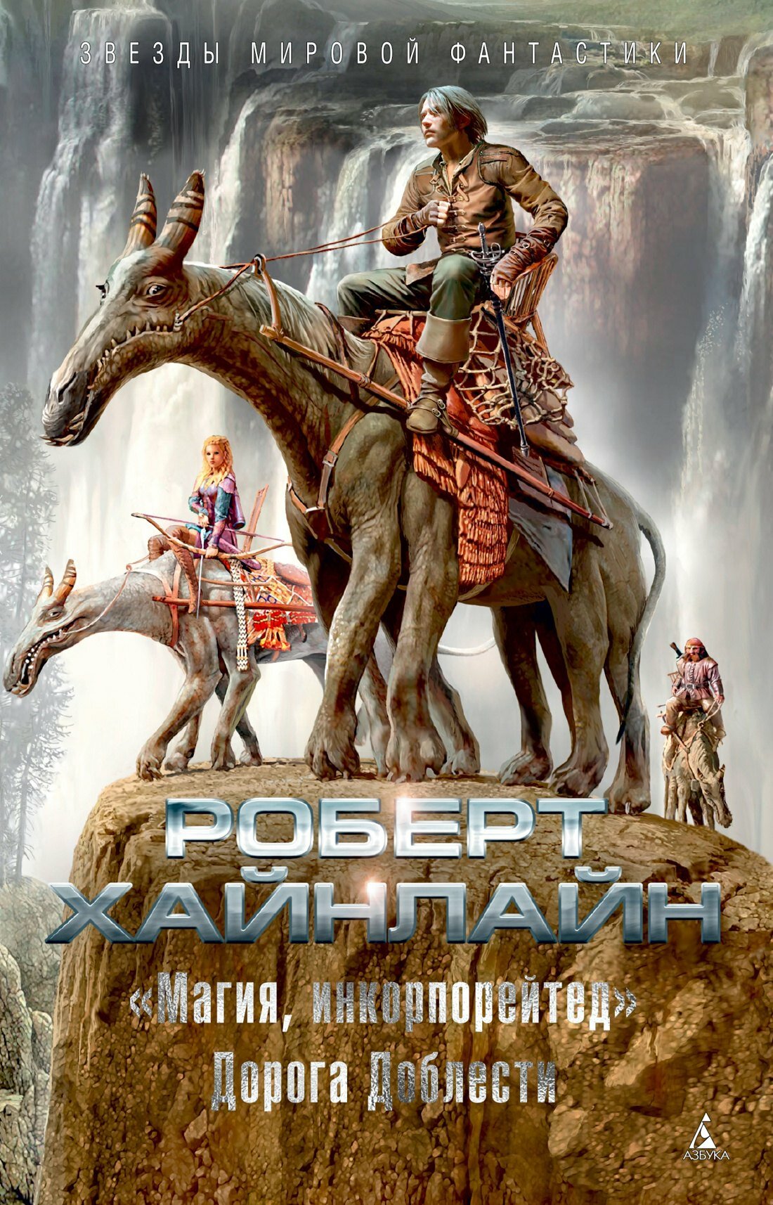 "Магия, инкорпорейтед". Дорога Доблести