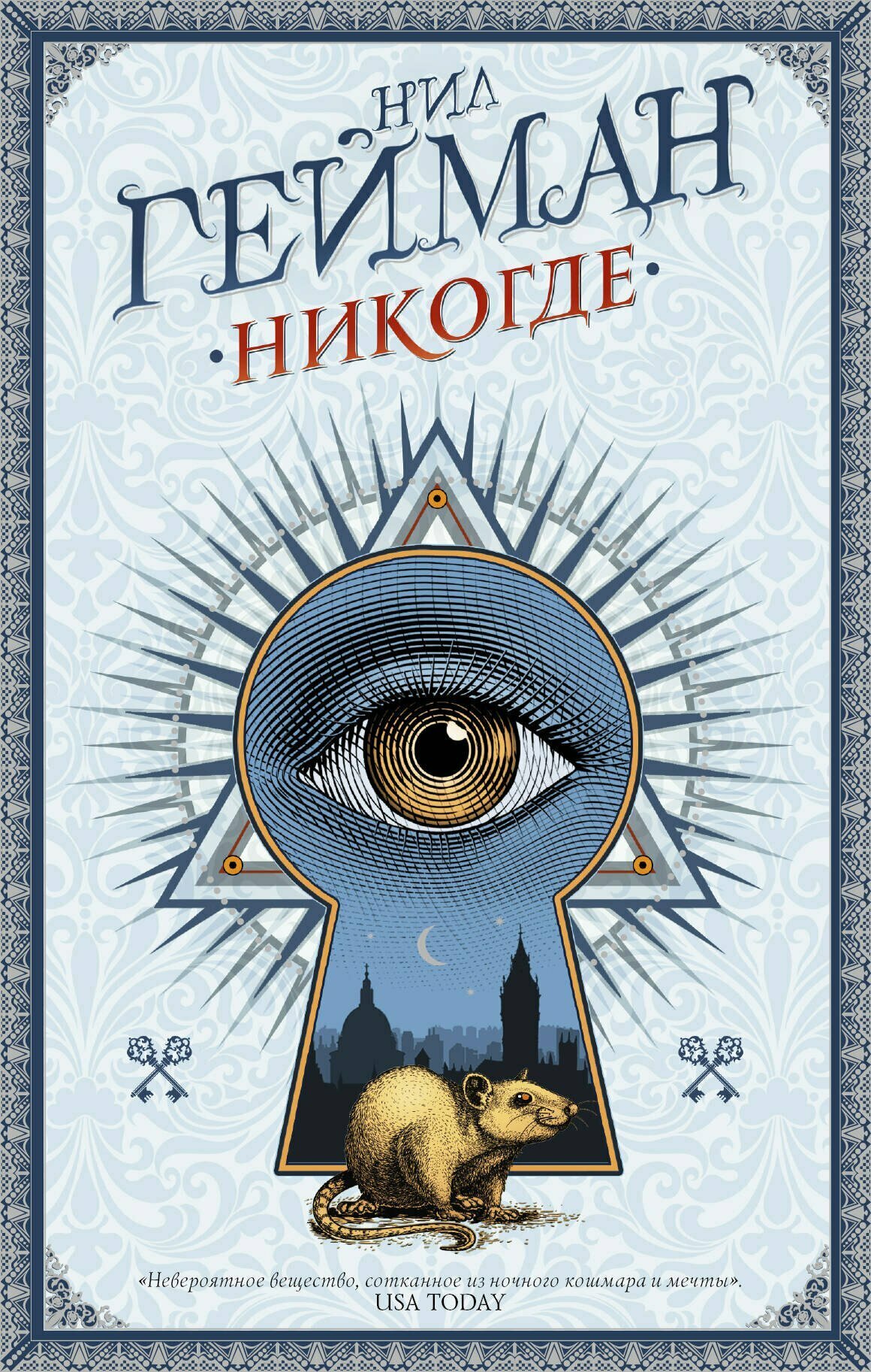 Никогде (Нил Гейман)