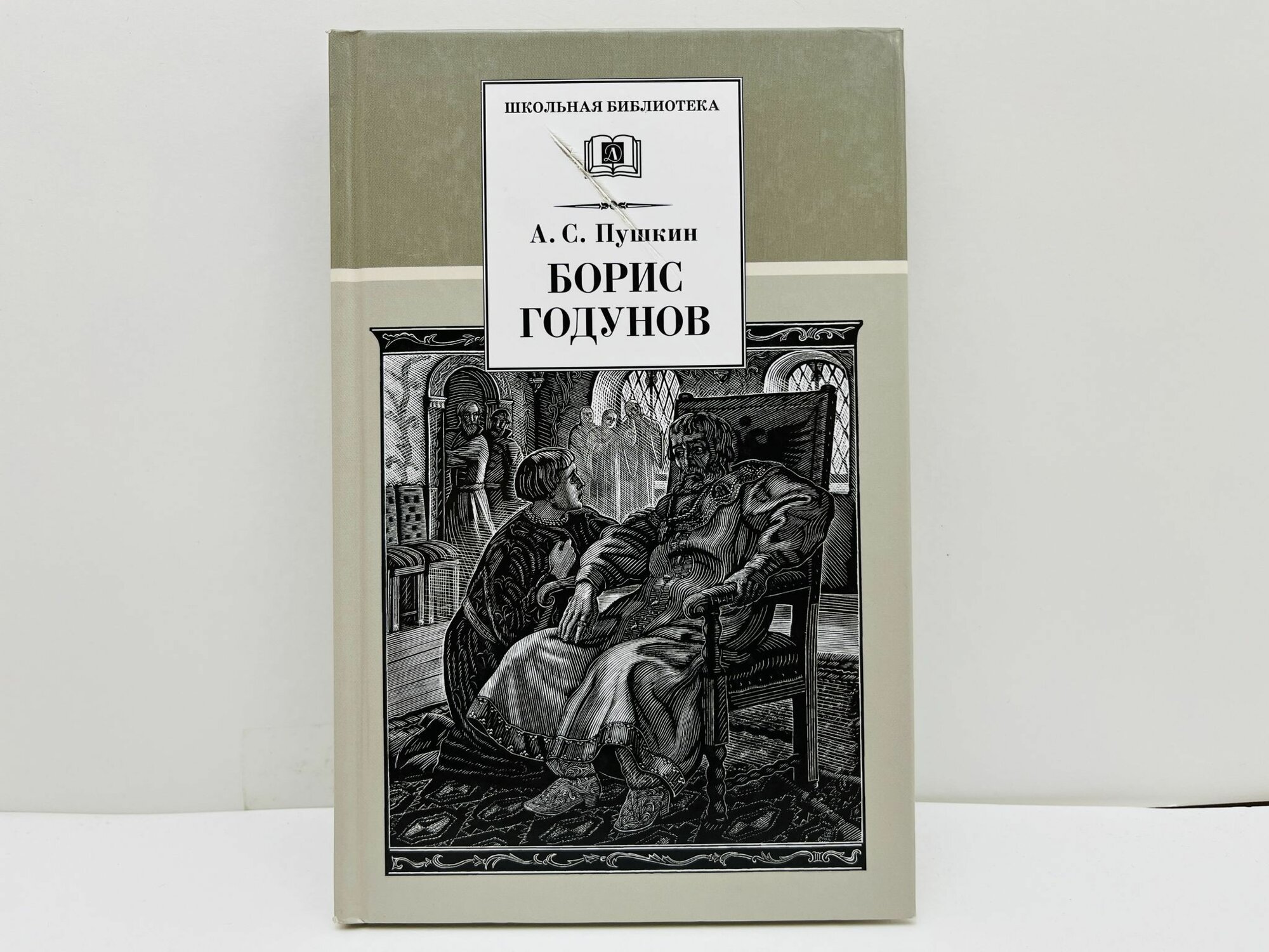 Борис Годунов. Трагедия