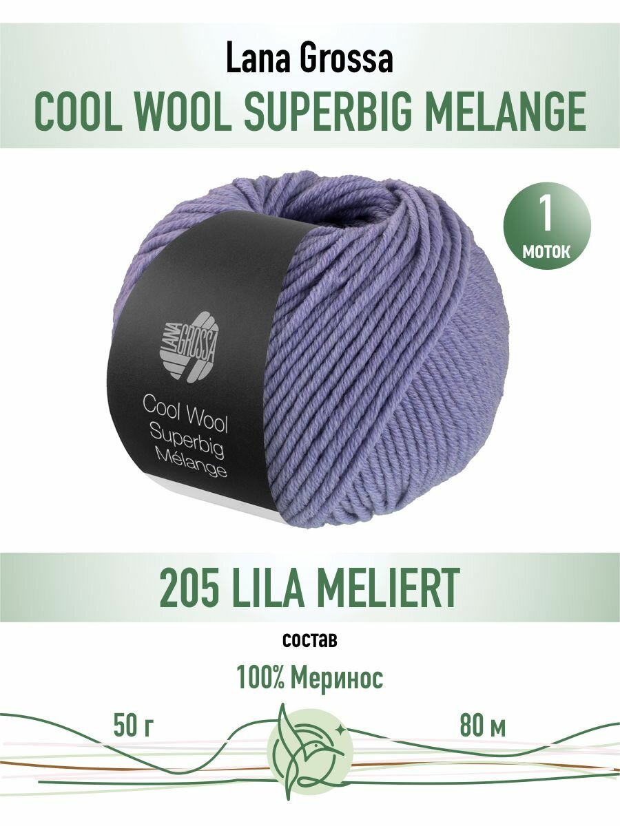 Пряжа для вязания Lana Grossa Cool Wool Superbig Melange (205) 1 моток 50 г/80 м