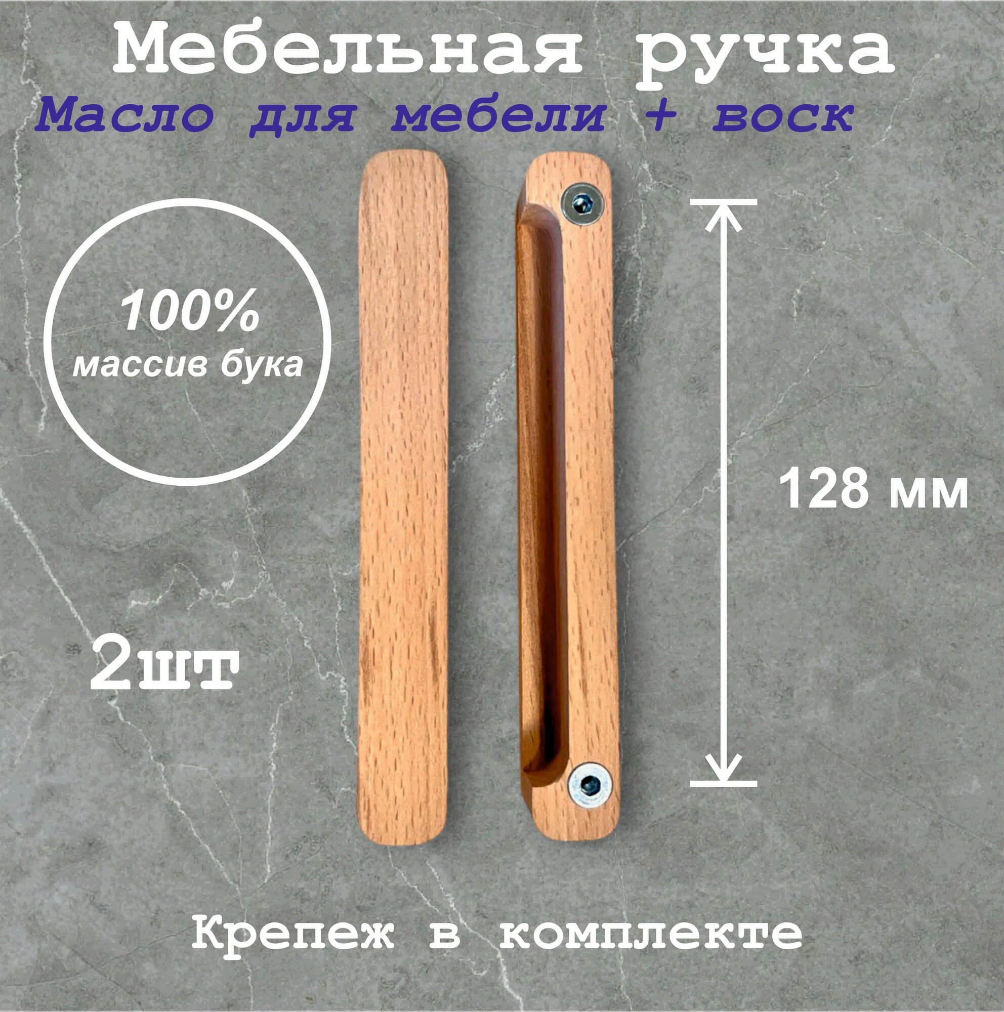 Ручки для мебели, тумбочек, шкафов. 128мм, масло + воск