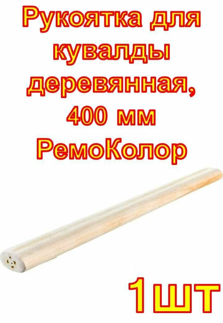 Рукоятка для кувалды деревянная, 400 мм РемоКолор