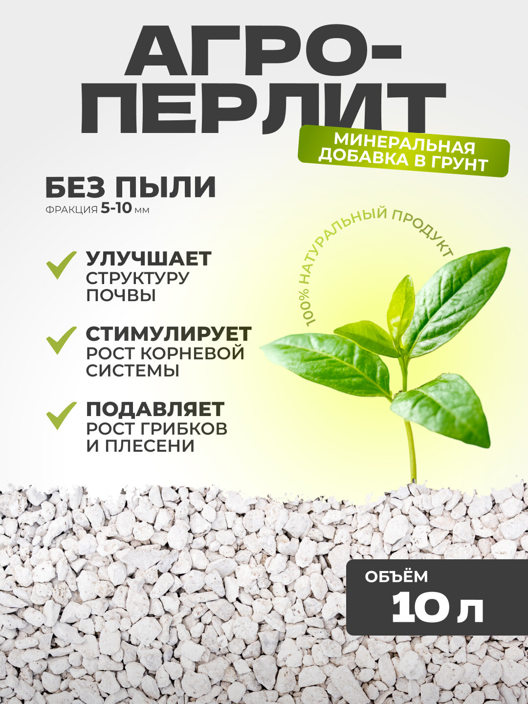 Агроперлит актив крупный 10 л - природный стимулятор роста с влагоудерживающим эффектом для цветов и растений