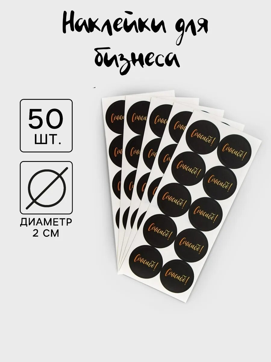 Наклейки для бизнеса «Спасибо», 50 шт, 2 х 2 см