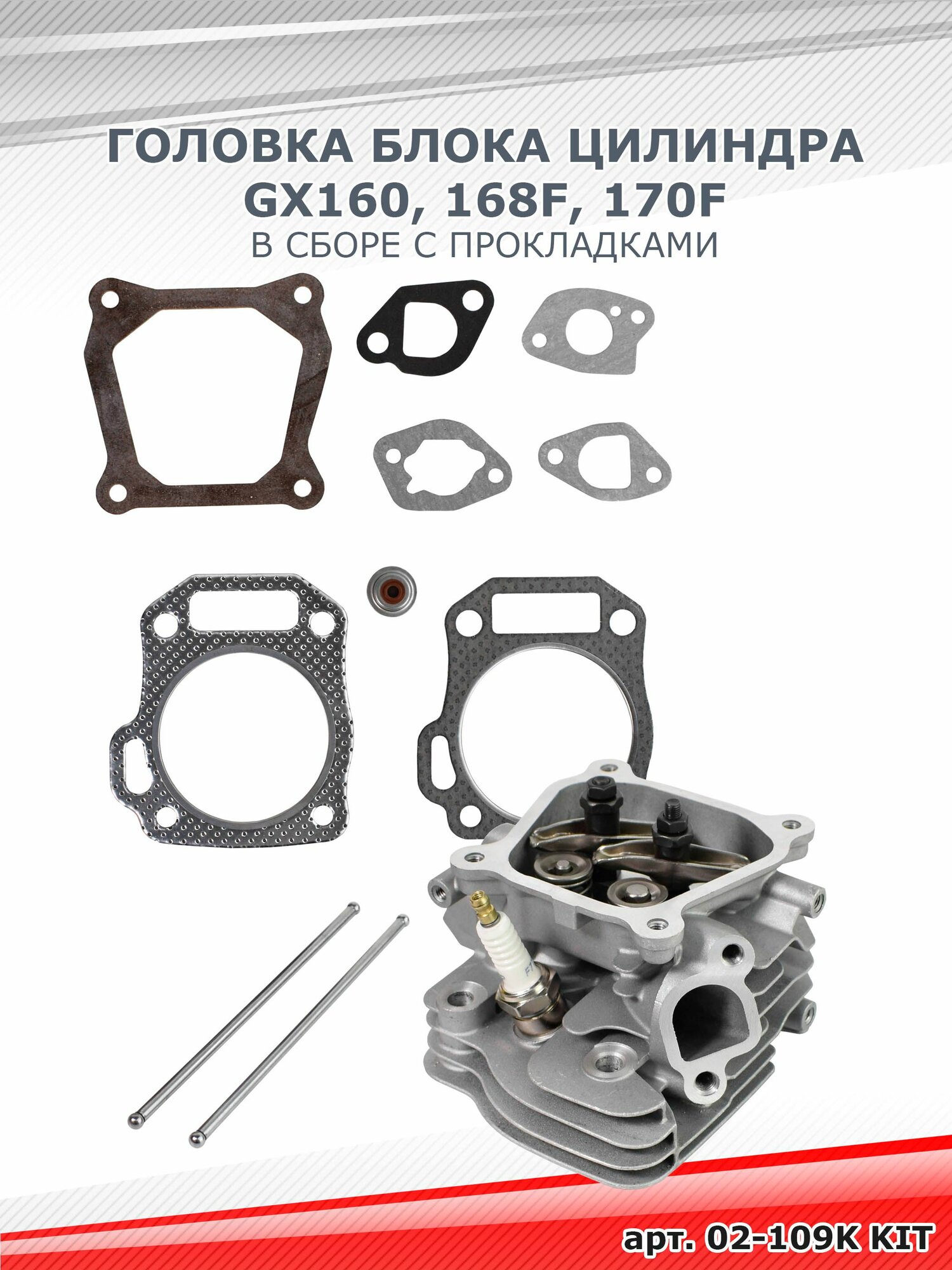 Головка блока цилиндра GX160, 168F, 170F в сборе с прокладками