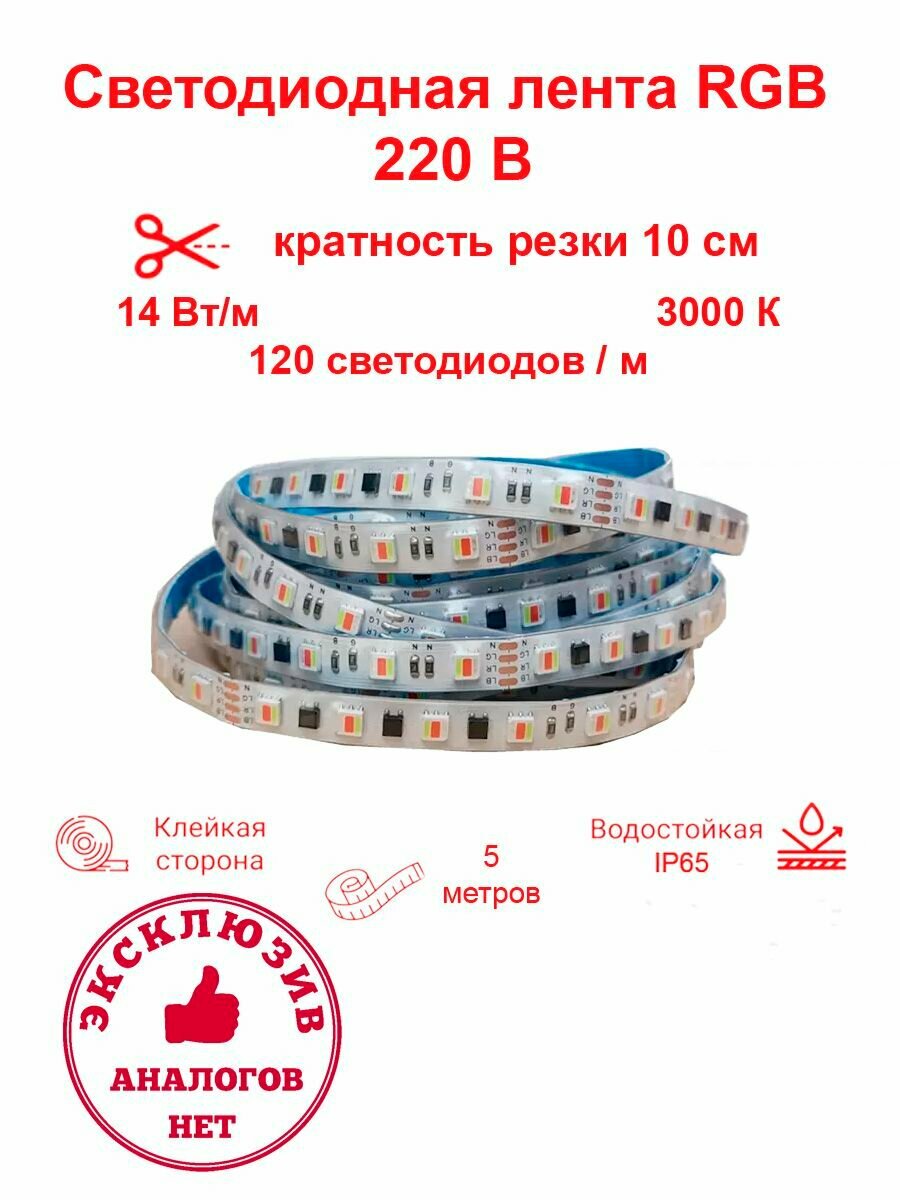 Светодиодная лента RGB премиум-класса, 220 В. Кратность резки 10 см, 14 Вт/м, 60 светодиодов на метр. Катушка 5 метров.