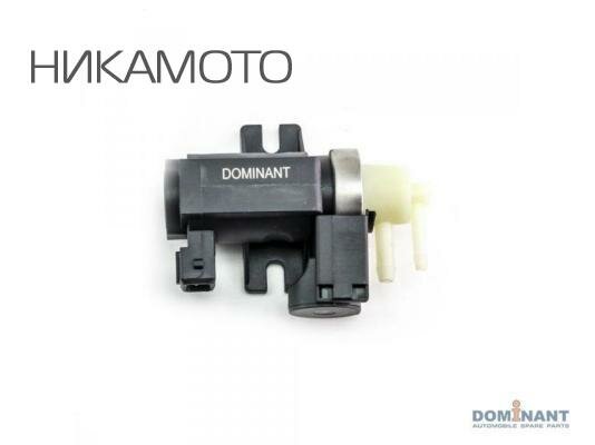 DOMINANT SY66055403497 Насос вакуумный SSANG YONG REXTON/KYRON 01-
