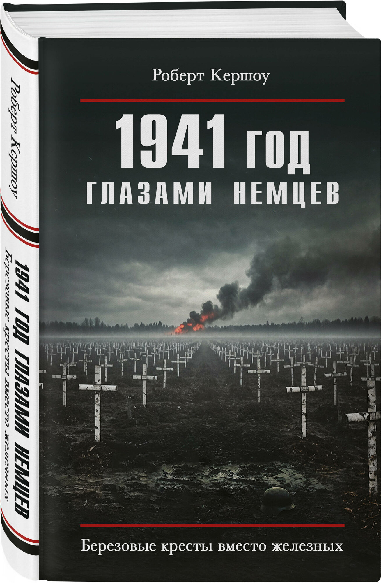 Кершоу Р. 1941 год глазами немцев. Березовые кресты вместо железных