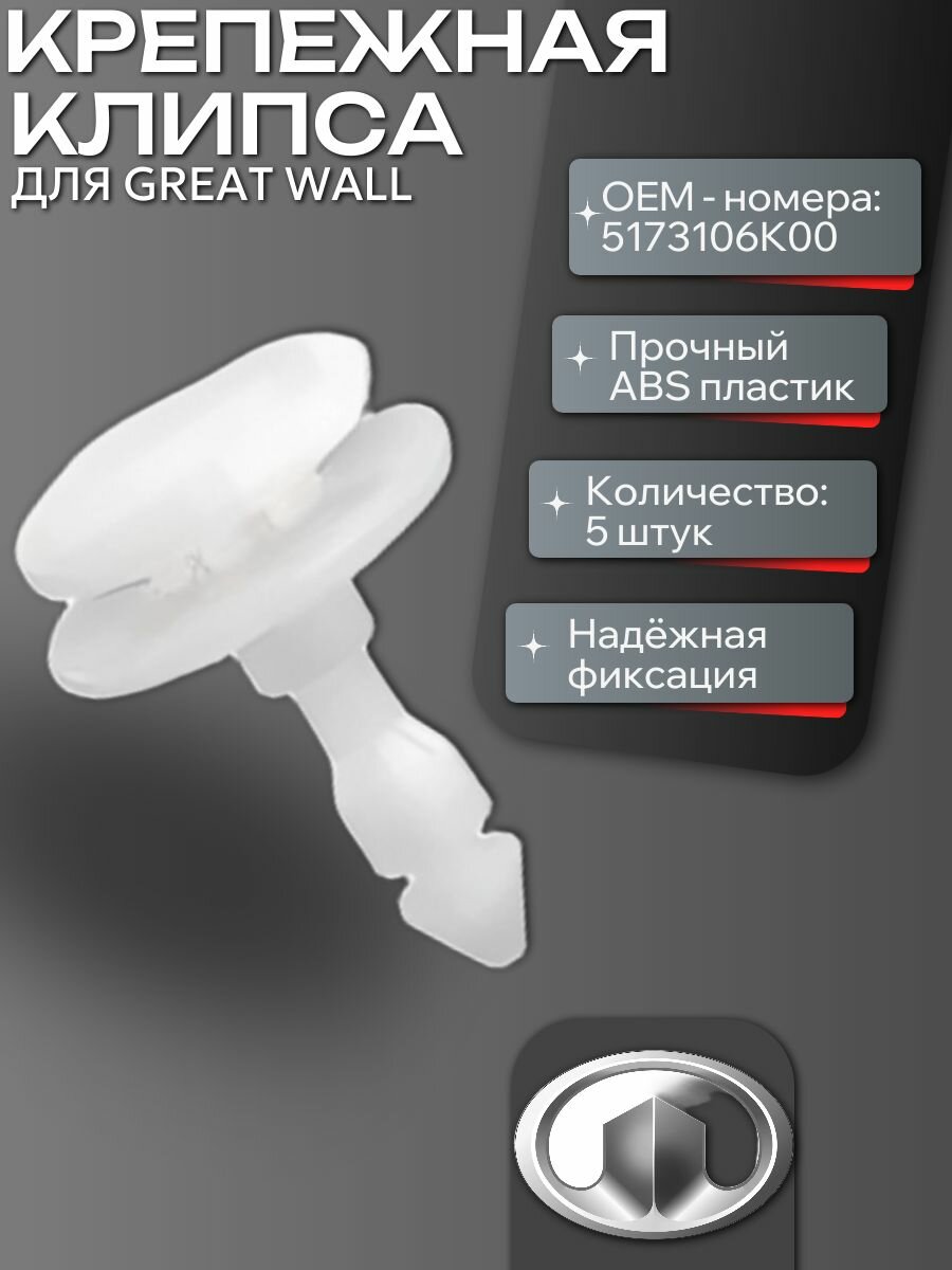 Клипса крепежная для обшивки двери Great Wall, 5 шт