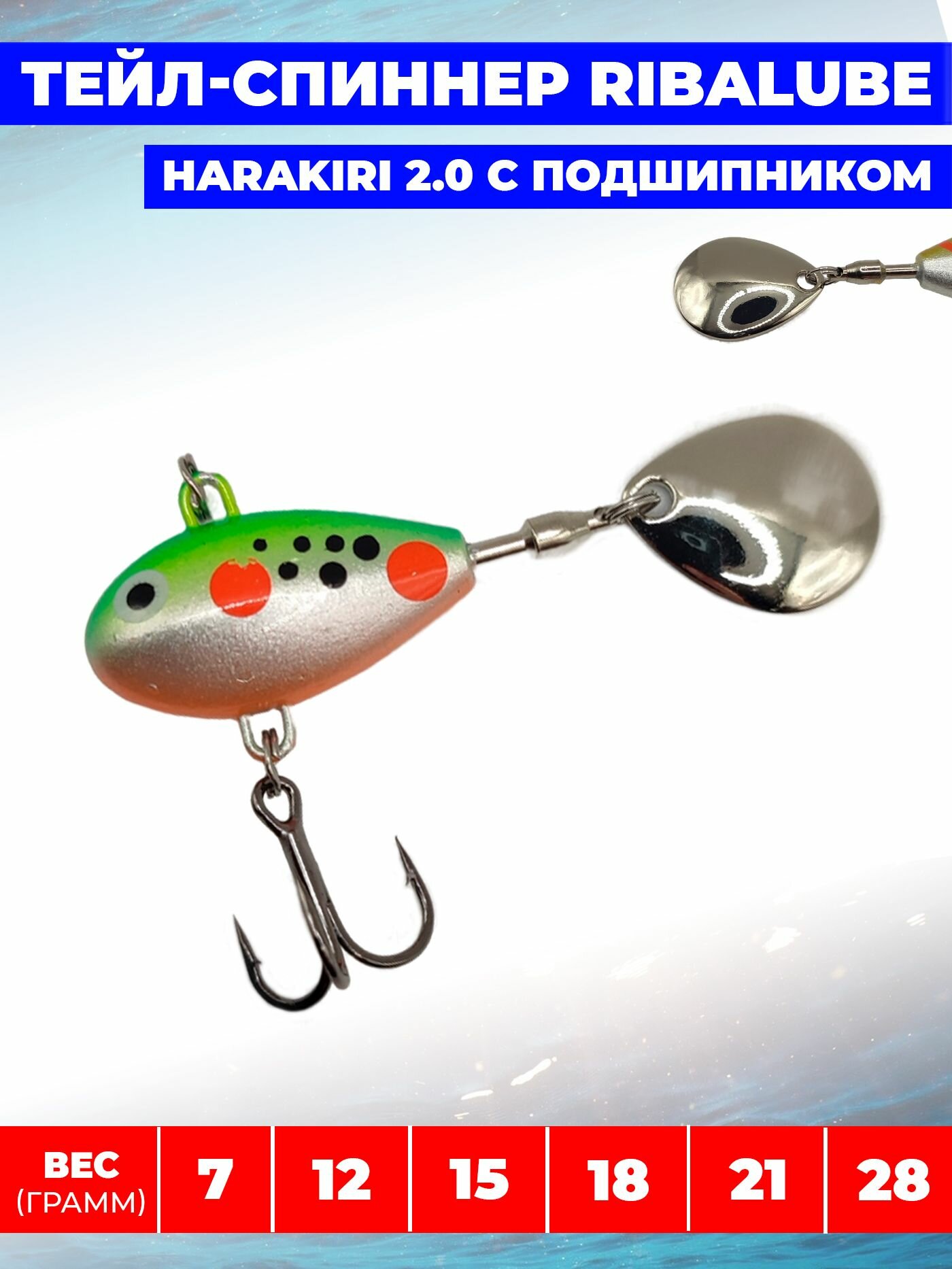 Тейл-спиннер Ribalube HARAKIRI 2.0 28гр. #13