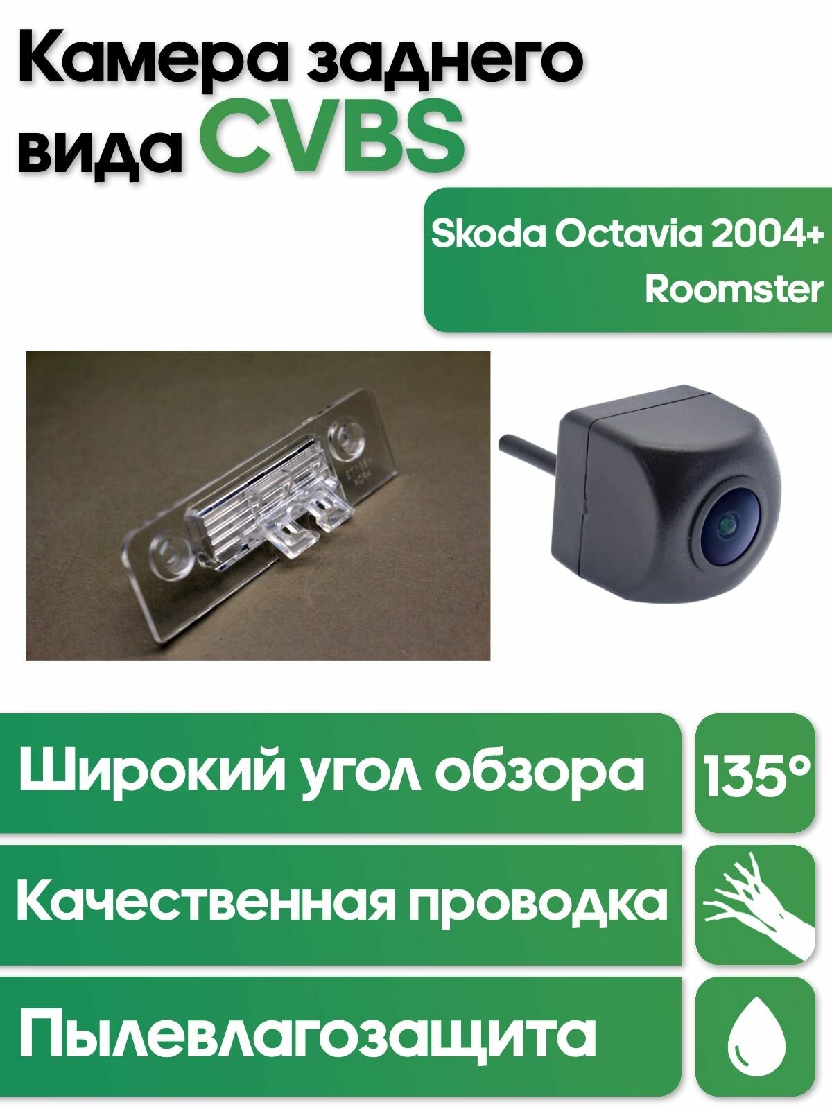 Камера заднего вида в подсветку номера Skoda Octavia (2004+), Roomster WM-C031 (CVBS)
