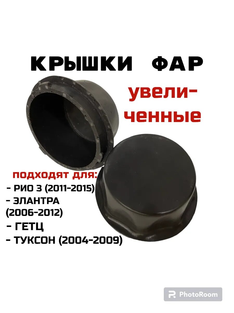 Крышки фар увеличенные для Киа Рио 3, Хендай Элантра, 2 шт